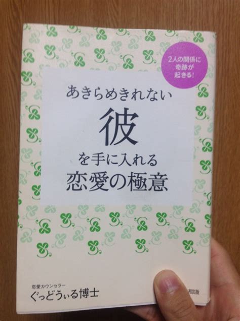 「あきらめきれない彼を手に入れる恋愛の極意」ぐっどうぃる博士本の徹底レビュー！恋愛全体が学べる良本！ 復縁アドバイザー山岡コウスケの幸せ復縁ブログ