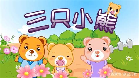 亲宝儿歌之三只小熊儿歌绘本在线阅读 搜狐大视野 搜狐新闻