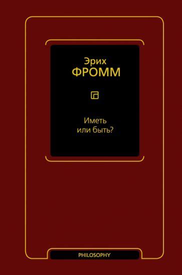 Книга: "Иметь или быть?" - Эрих Фромм. Купить книгу, читать рецензии ...
