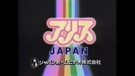 ジャパンホームビデオ アリスJAPAN ビデオロゴ 年 YouTube