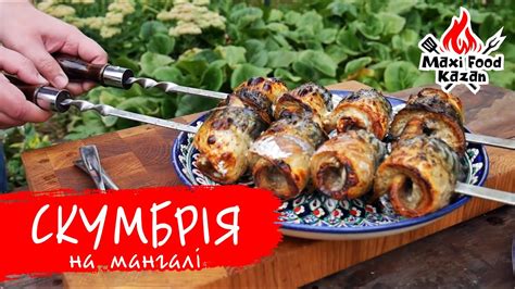 СКУМБРІЯ НА МАНГАЛІ ШАШЛИК з скумбрії Рецепт шашлику з риби Скумбрия