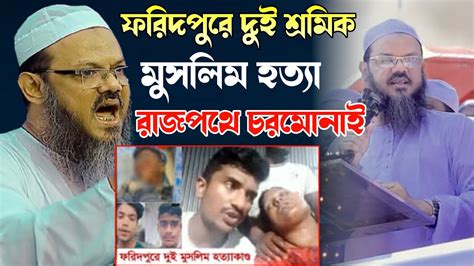 ফরিদপুরে দুই মুসলিম হত্যা রাজপথে রাজপথে চরমোনাই mufti faizul karim