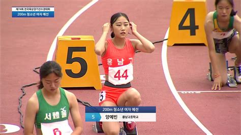 육상 샛별 양예빈의 200m 고교 첫 데뷔 U18 여자부 육상 200M 예선 YouTube