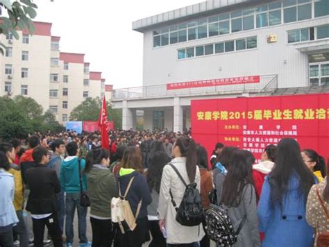 我系学生参加安康学院2015届毕业生就业洽谈会 安康学院教育学院