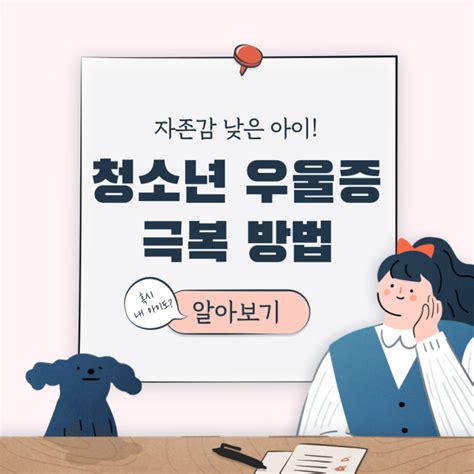 [위례 청소년상담] 자존감이 낮은 아이 청소년 우울증 극복 방법 네이버 블로그