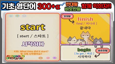 영어단어 기초 영어 필수 영단어 300개α 흘려듣기로 틀어만 놓으세요 기초 회화 필수 단어 반대말 비슷한말도