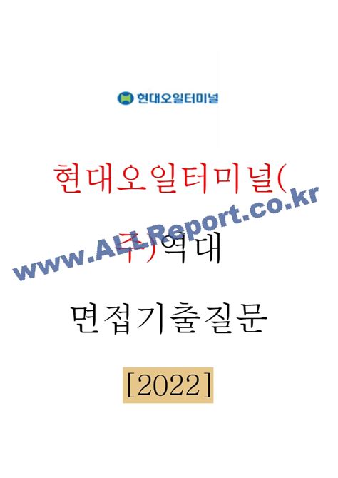 현대오일터미널주 면접기출질문 2022 기업공통면접대비자료일반공통면접자료
