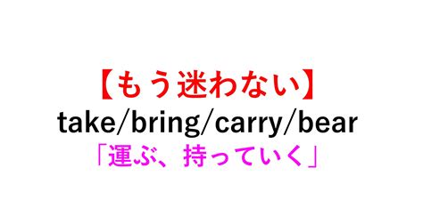 take bring carry bear運ぶ 持っていくの意味 用法の違い 死ぬほどわかる英文法ブログ