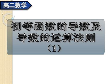 数学：《122基本初等函数的导数及导数的运算法则》课件word文档在线阅读与下载无忧文档