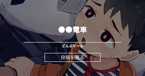 【ショタ】 電車 どんぶりーふ 丼ブラコの投稿｜ファンティア Fantia