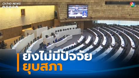 ข่าวปชป ฟันธงยังไม่มีความขัดแย้งรุนแรงถึงขั้นต้องยุบสภา