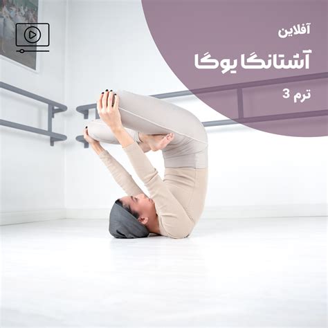 کلاس یوگا آنلاین و آفلاین دوره یوگا ازمبتدی تاپیشرفته