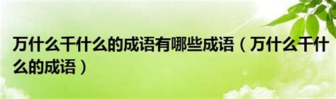 万什么千什么的成语有哪些成语（万什么千什么的成语）齐聚生活网