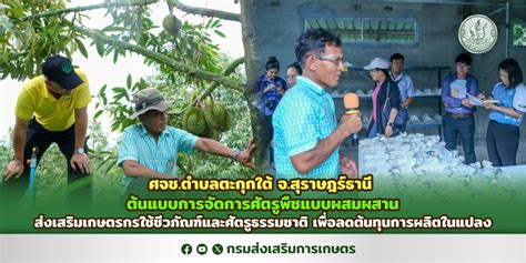 ข่าวส่งเสริมการเกษตร Archives ศูนย์ข่าวกรมส่งเสริมการเกษตร