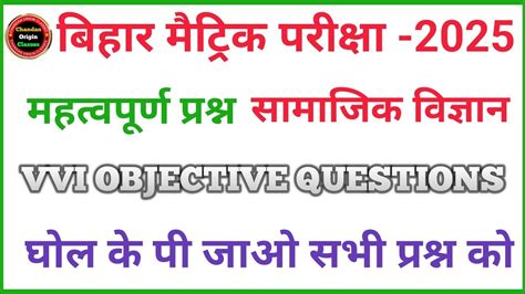 Class 10th Social Science Vvi Objective Question Bihar Board 2025 Samajik Vigyan Ka Objective