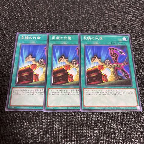 遊戯王 左腕の代償 3402 メルカリ
