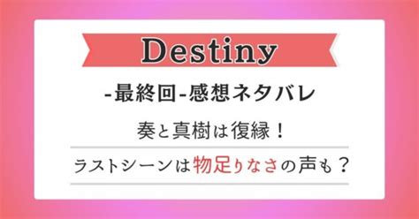 Destiny するめのドラマ情報