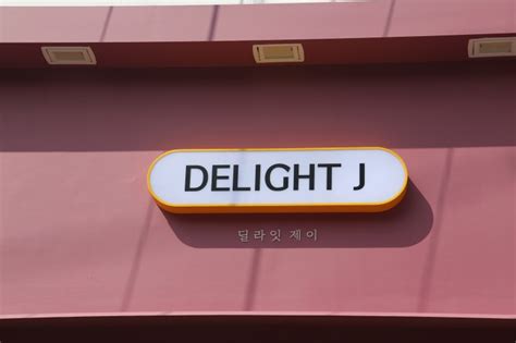 구미간판 신라애드 딜라잇 제이 형곡동뷰티샵 형곡동간판엘이디간판돌출간판후렉스작업 네이버 블로그