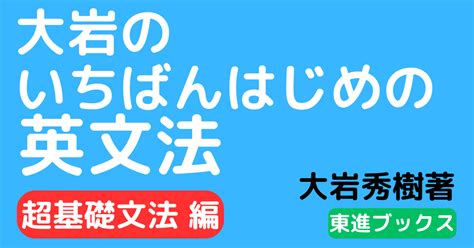 『大岩のいちばんはじめの英文法【超基礎文法編】』 英語参考書ナビゲーター