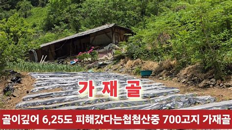골이깊어 625도 피해 갔다는 첩첩산중 해발 700고지 가재골 Youtube