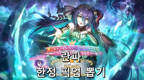 [프린세스 커넥트 Re Dive] 란파 픽업 뽑기 Youtube