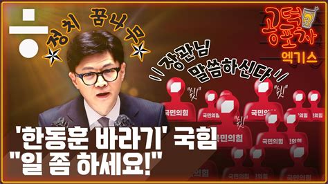 한동훈 입만 바라보는 “얼빠진 국민의힘” 공덕포차 화요우당탕 Ep26 엑기스2 Youtube