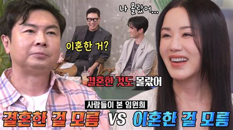 “이혼한 걸 모르는 게 낫지” 임원희 돌싱 난제에서 예상치 못한 답 선택↘ Zum Tv