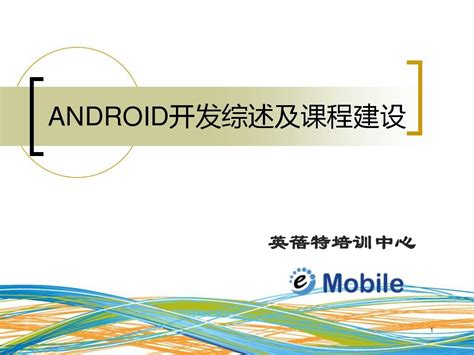 Android开发综述及课程建设word文档在线阅读与下载无忧文档