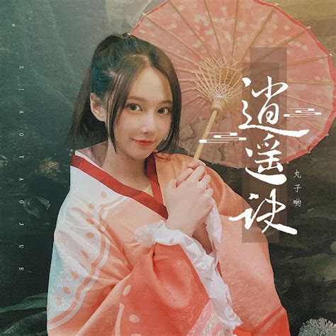 逍遥诀 Dj花哨版 Youtube Music