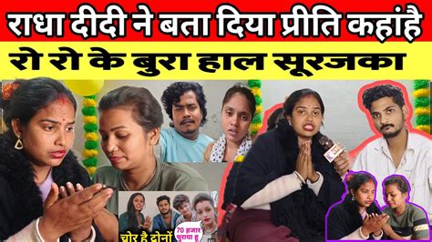 प्रीति पता नहीं रात को 100 कहां भाग गई सूरज का बुरा हाल रो रो कर