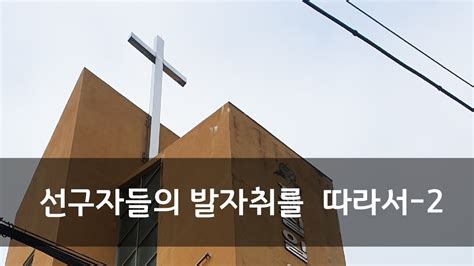 선구자들의 발자취를 따라서 2 이봉주 장로 Youtube