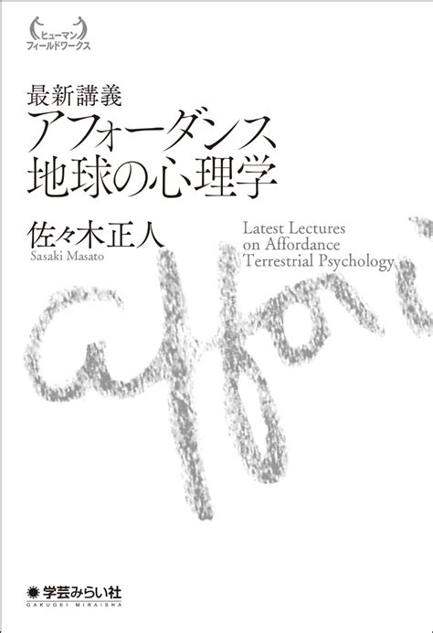 楽天ブックス 最新講義 アフォーダンス 地球の心理学 佐々木 正人 9784867570418 本