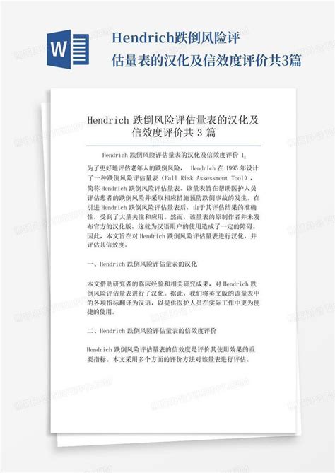 Hendrich跌倒风险评估量表的汉化及信效度评价共3篇word模板下载编号qdygynyj熊猫办公