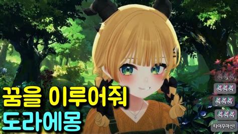꿈을 이루어줘 도라에몽 아프리카tv Vod