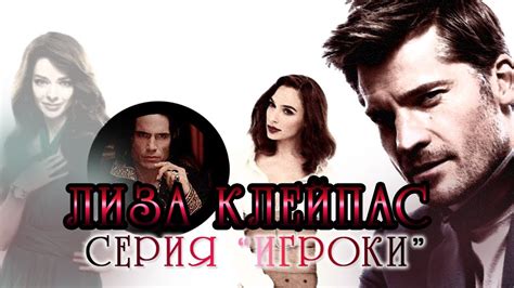 Лиза Клейпас серия "Игроки" - YouTube