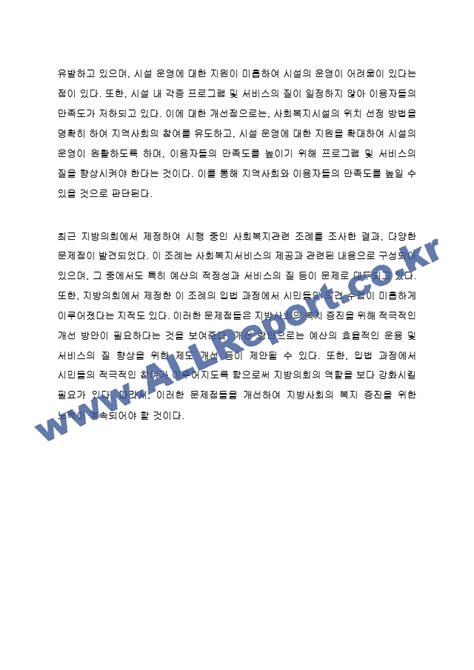 자신이 거주하는시 군 구자치단체의 지방의회에서 제정하여 현재 시행하고 있는 사회복지관련 조례1개를 조사하고 조사한 조례의 각 조항에 입각한 조례의 문제점과 개선점에