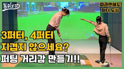 골프레슨 단언컨데 퍼터 레슨중 최고입니다 프로도 사용하는 거리감 연습법 Youtube