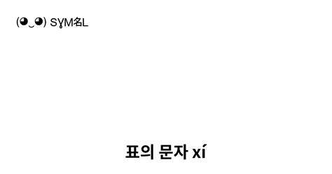표의 문자 Xí 유니코드 번호 U23483 📖 기호의 의미 알아보기 복사 And 📋 붙여넣기 ‿ Symbl