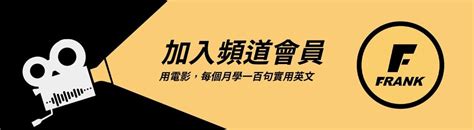 看電影學英文 頻道會員
