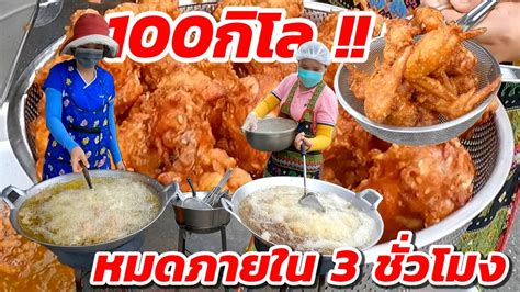ขายดีอะไรแบบนี้‼️100กิโล 3ชั่วโมงหมดเกลี้ยง ต่อแถวแทบไม่ทัน ไก่ทอด