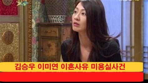 김승우 이미연 이혼사유 미용실사건 Youtube