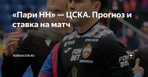 Пари НН — ЦСКА Прогноз и ставка на матч Дзен