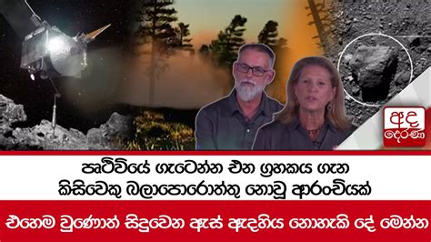පෘථිවියේ ගැටෙන්න එන ග්‍රහකය ගැන කිසිවෙකු බලාපොරොත්තු නොවූ ආරංචියක්