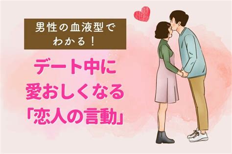 男性の血液型でわかる！デート中に愛おしくなる「恋人の言動」〈o・b型〉 Peachy ライブドアニュース
