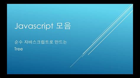 15 자바스크립트로 만드는 트리 Youtube