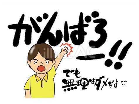 頑張ろう 文字イラスト No 23795483｜無料イラスト・フリー素材なら「イラストac」