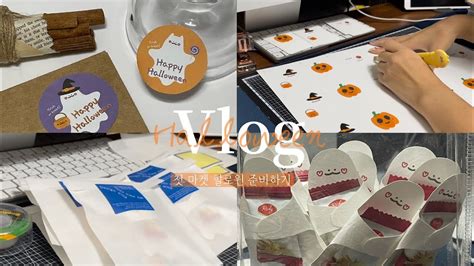 Jueuniya Vlog 첫 마켓 준비 작업기록 포장브이로그 할로윈준비 스티커재단 문구사장 초보사장 디자이너 Youtube