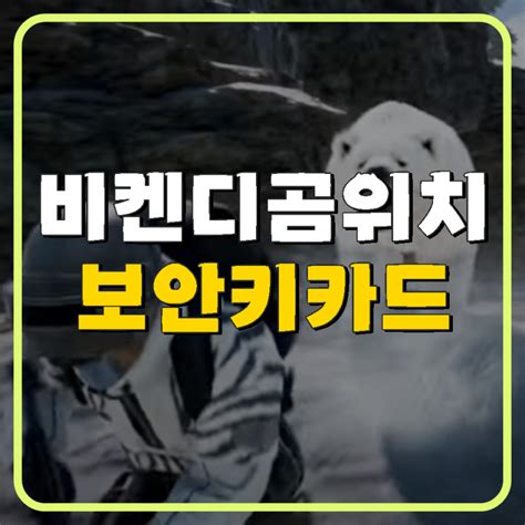 배그 비켄디 보안키카드 곰 위치 동굴 최신버전 네이버 블로그