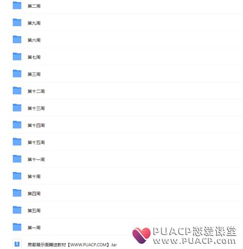 男哥情感100天展示面第二季百度网盘在线下载 PUACP恋爱课堂