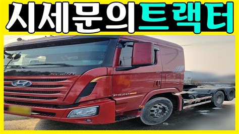 대형트랙터 현대 엑시언트 판매합니다~ Youtube